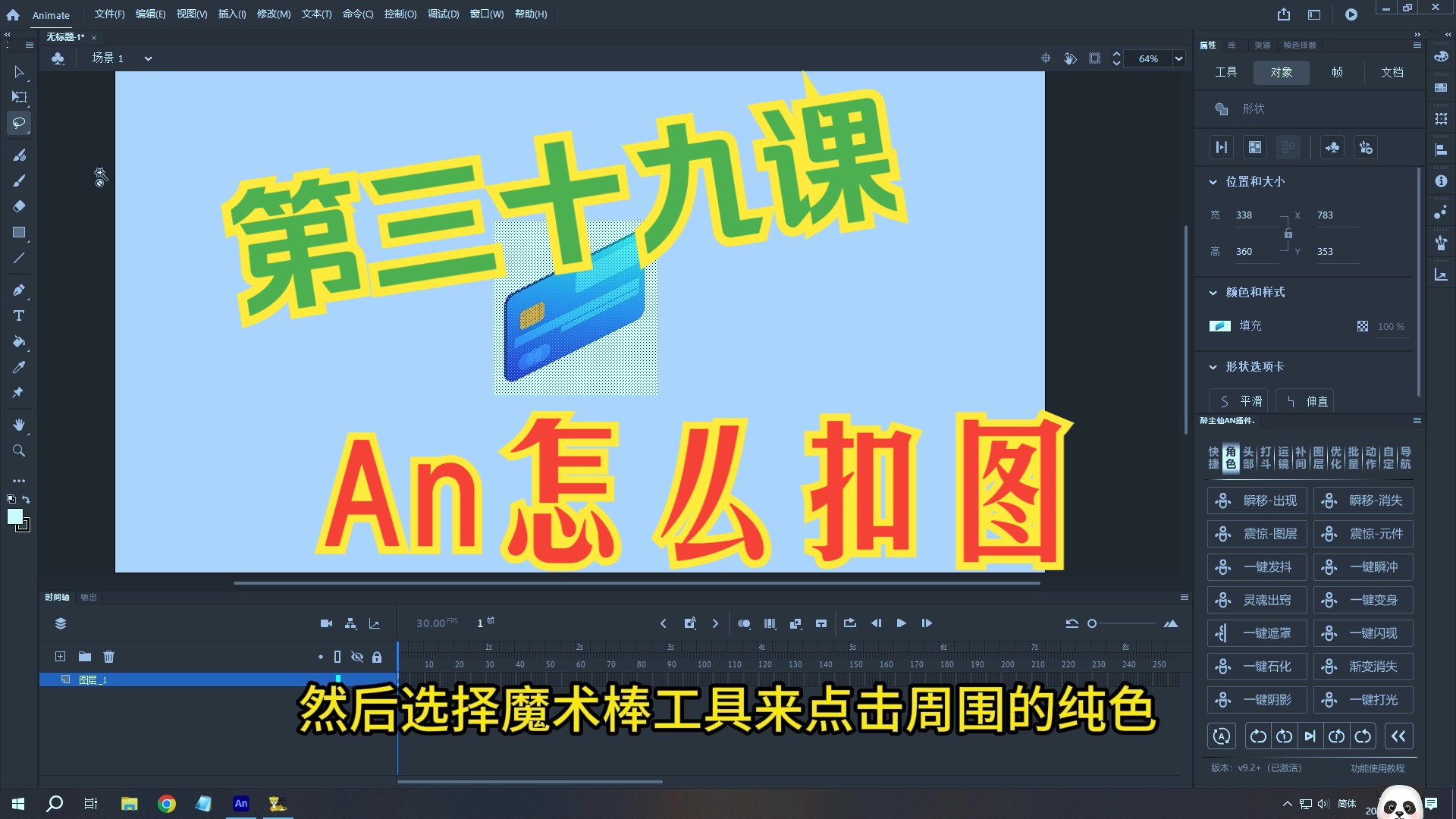 第三十九课An怎么扣图,An扣图其实简单,An抠图教程