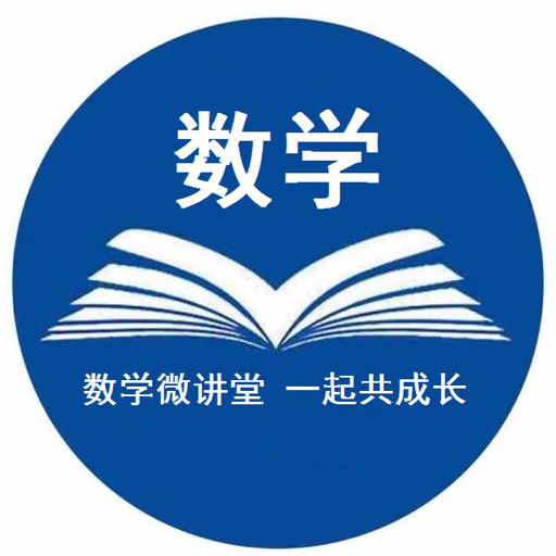 数学微讲堂 