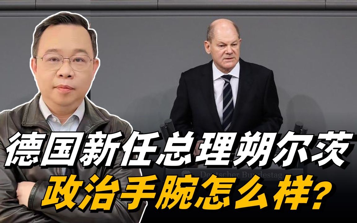 德国新任总理朔尔茨,政治手腕怎么样?美国价值观外交忽悠不了他