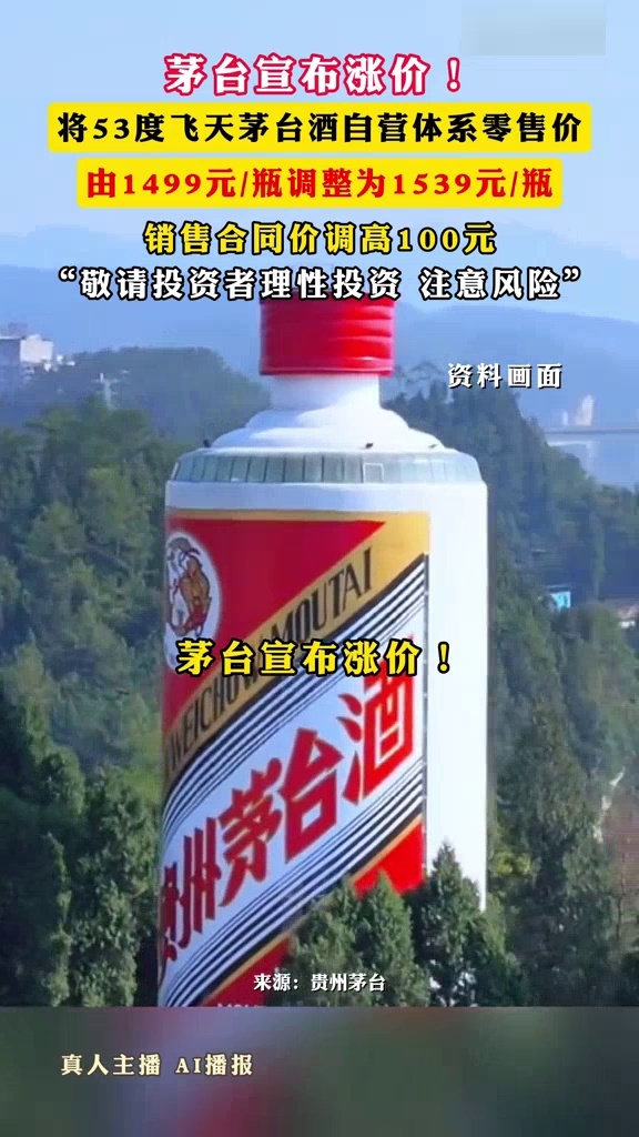 茅台宣布涨价!将53度飞天茅台酒调整为1539元/瓶,销售合同价调高100元