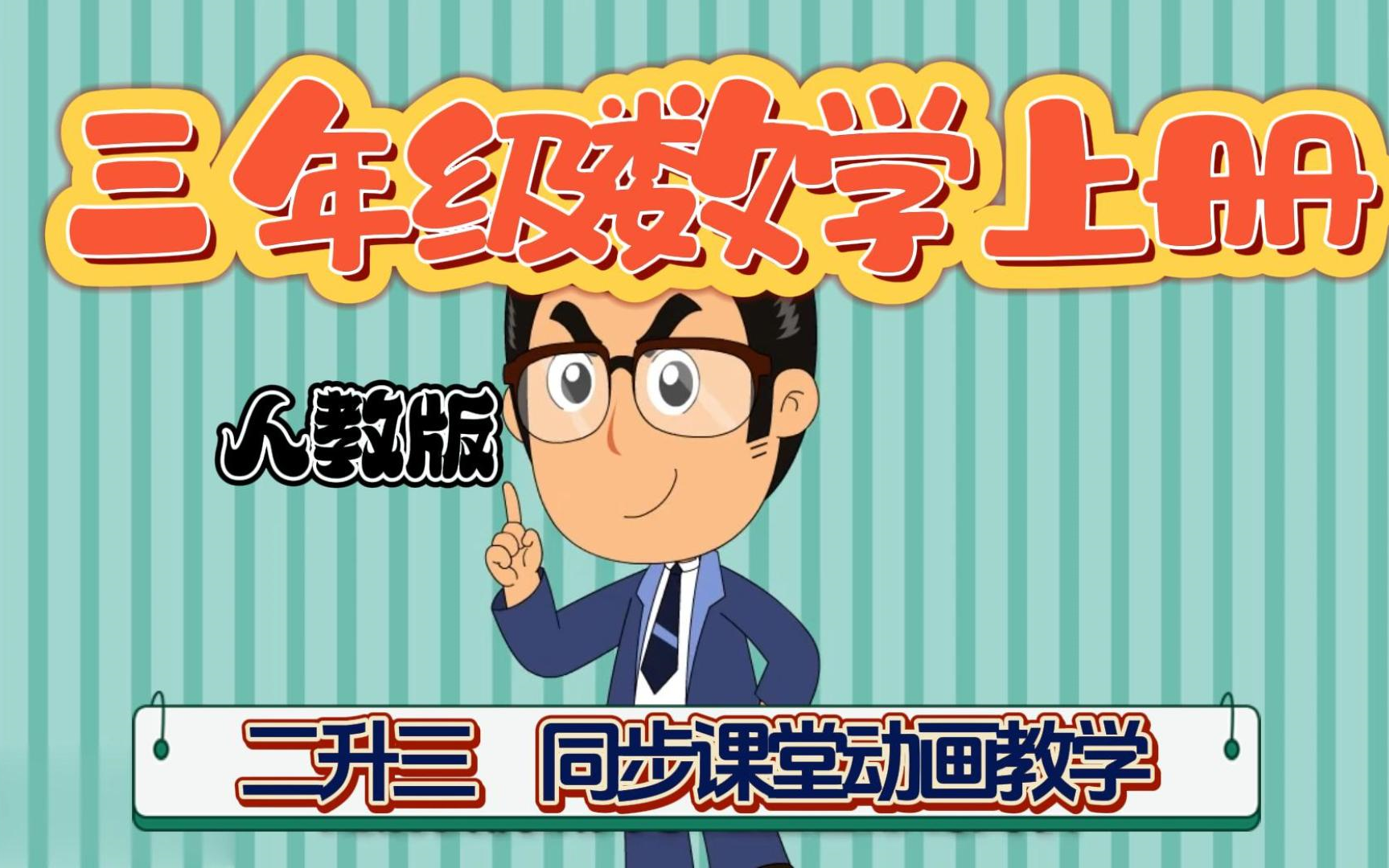 小学数学【人教版】三年级上册数学动画教学全套81集,涵盖上下册,...