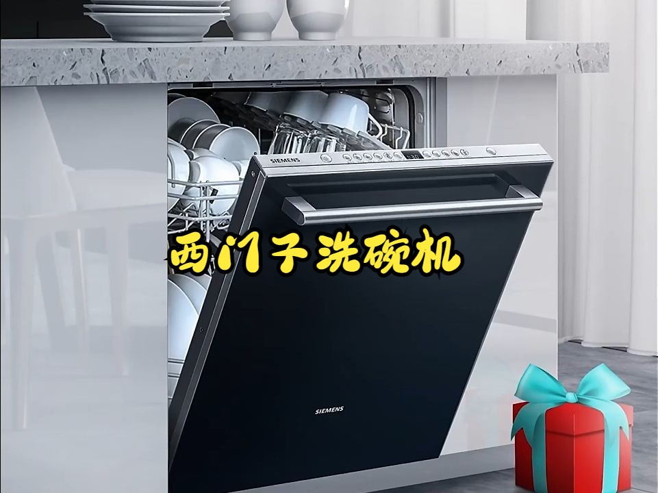 西门子全嵌式洗碗机,除菌健康守护!