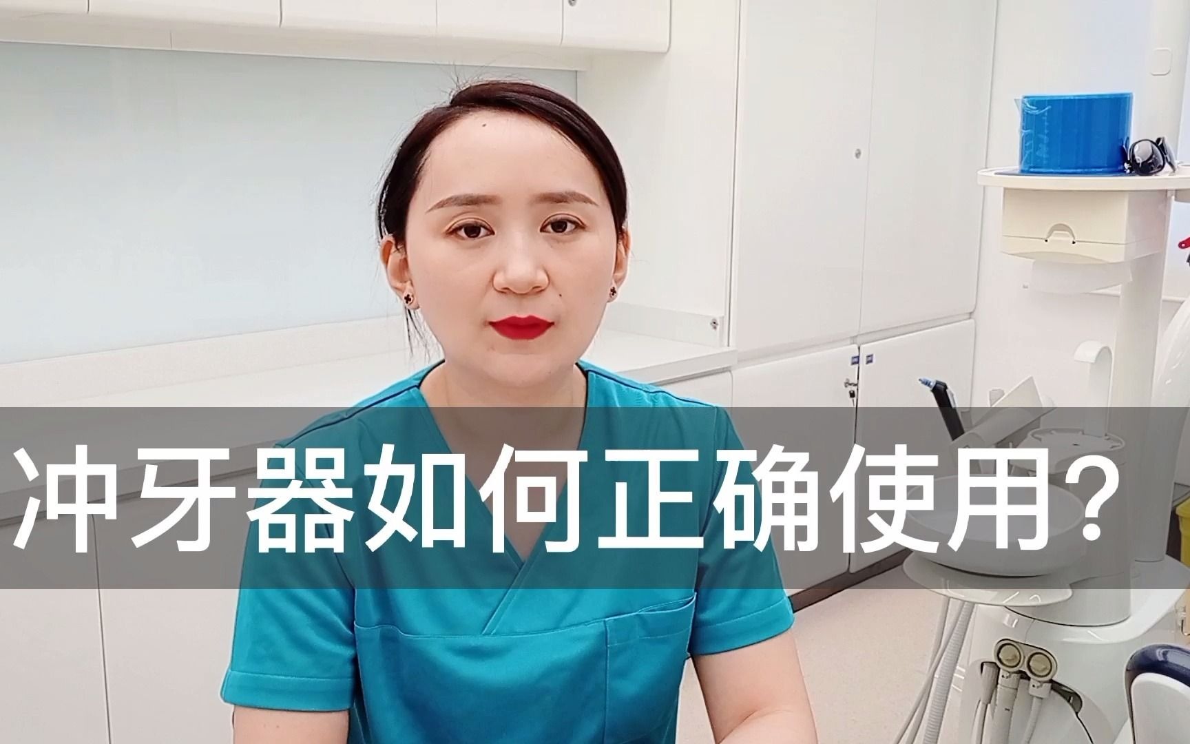 冲牙器如何正确使用?正畸医生亲自演示…