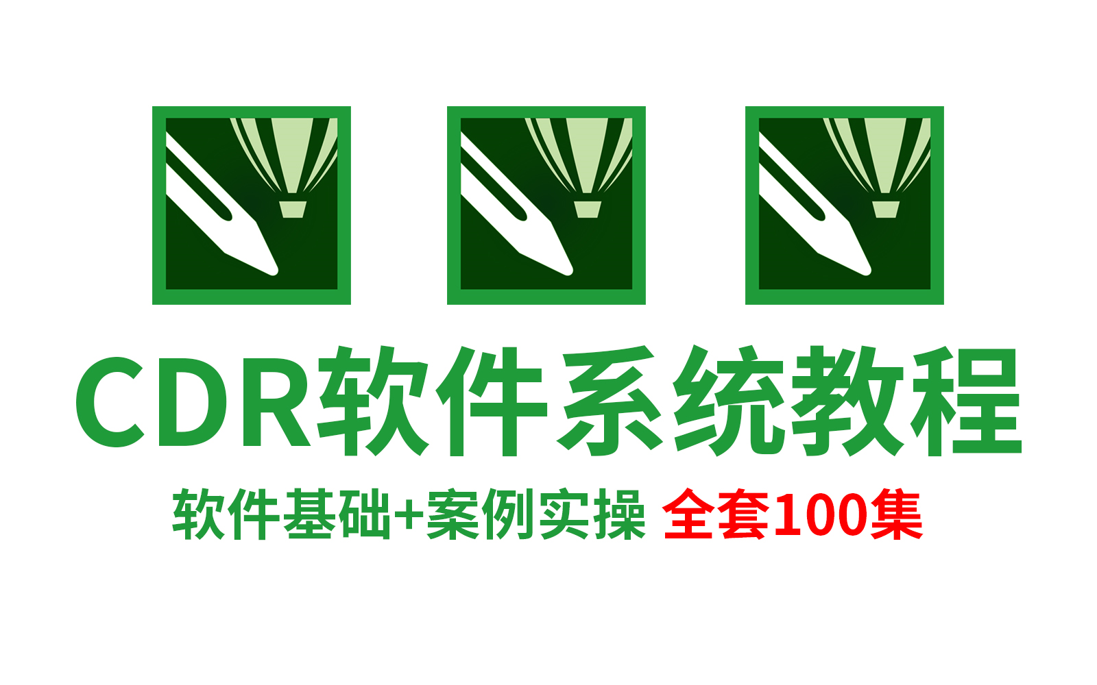 【全套】2023最新最全CDR教程从入门到精通实战,通俗易懂 ...