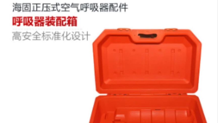 海固正压式空气呼吸器配件,呼吸器装配箱高安全标准化设计。