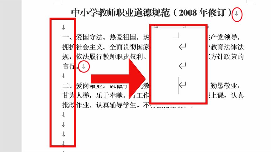 网上下载的word文档很多向下的箭头影响格式,一招把它秒变回车符