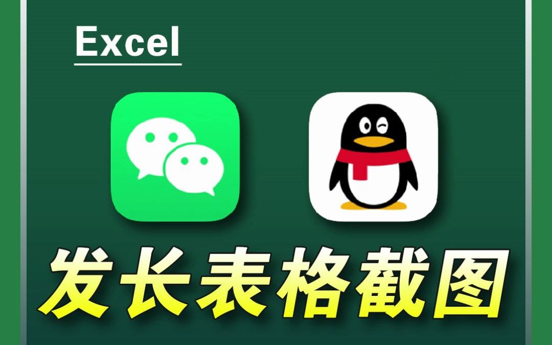 微信和QQ怎样发长表格截图呢?