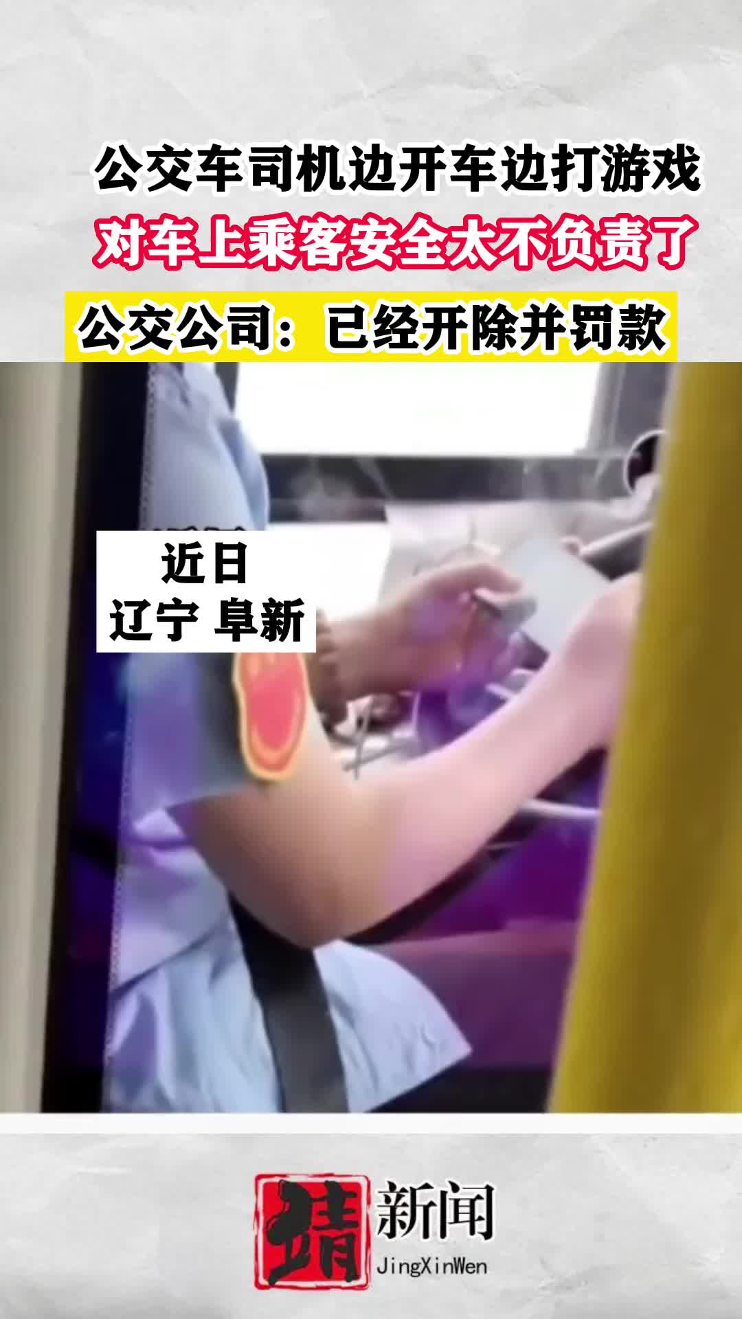 公交车司机边开车边打游戏