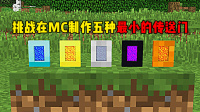 我的世界:我在MC可以制作制作了五种传送门!