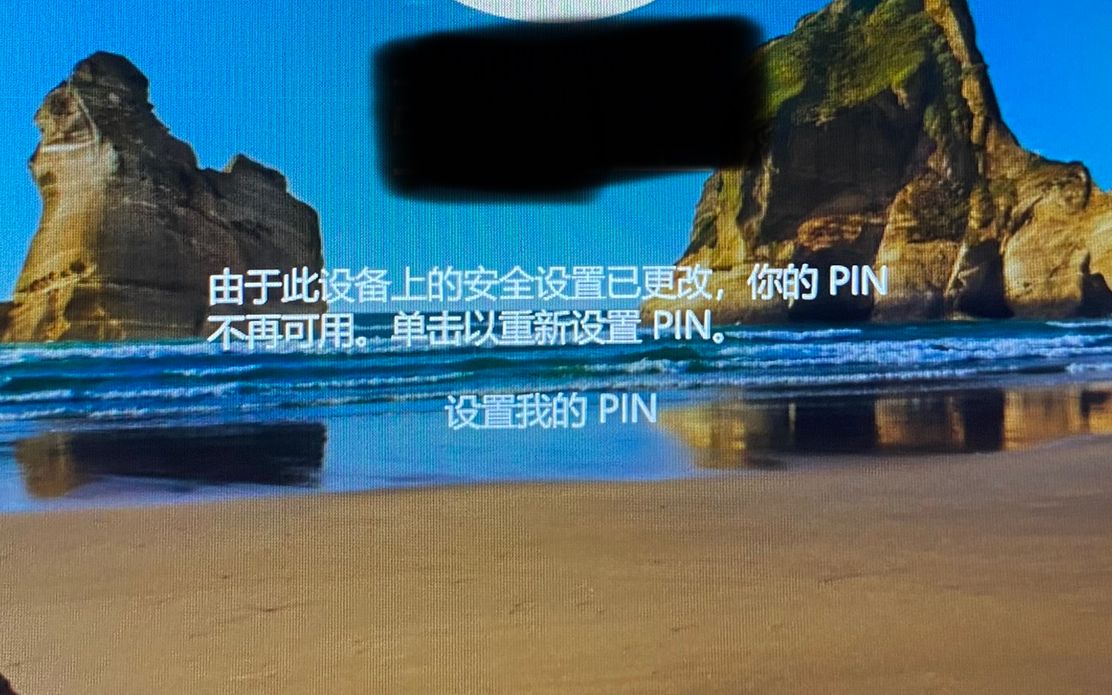 windows10开机后显示 由于此设备上的安全设置已更改,你的pin码不再...