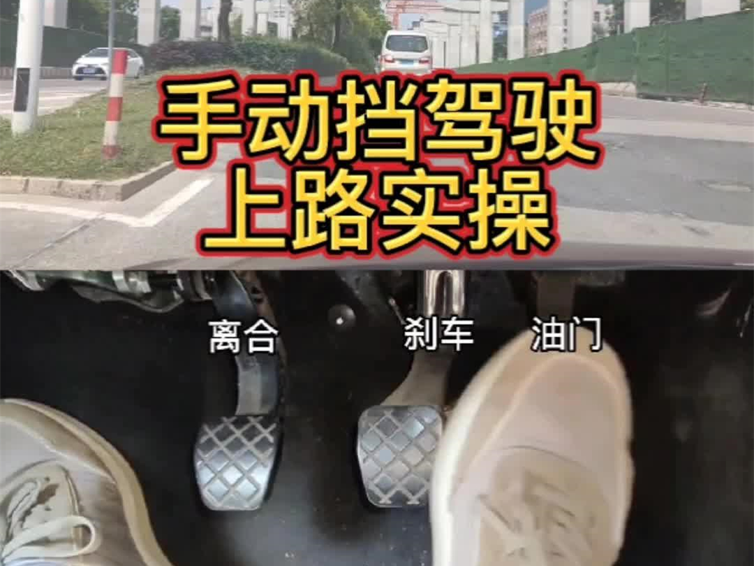 手动挡上路实操#安全出行 #知识分享 #驾驶技巧