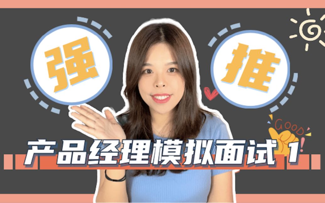 你们最爱的产品经理模拟面试不看血亏!自我介绍|项目深挖|复盘点评