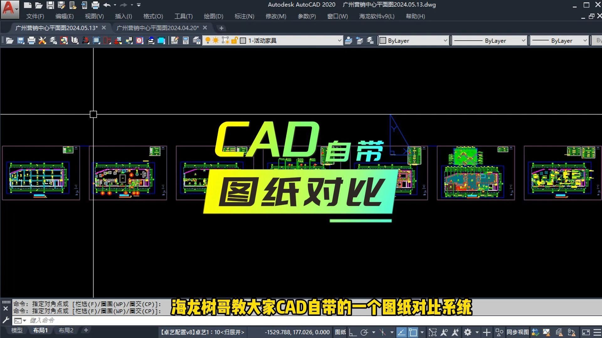 CAD自带同步看图图纸对比系统