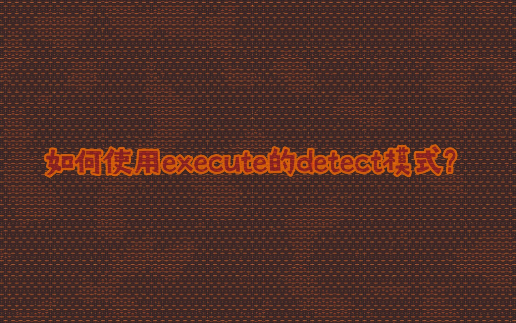『我的世界」如何使用execute指令的detect模式?_单机游戏热门视频