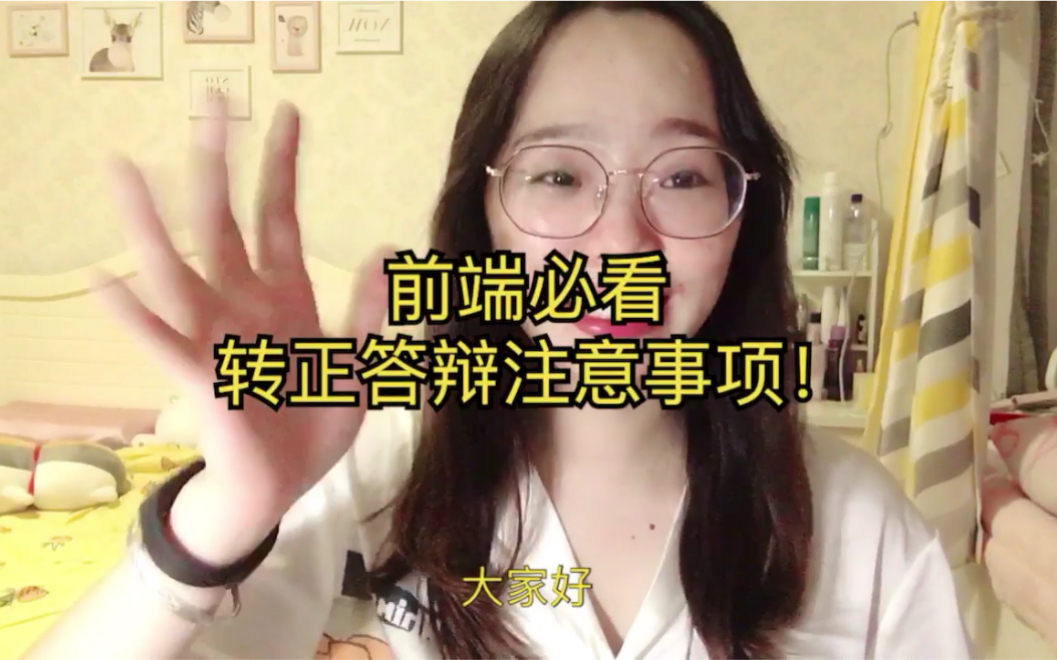 前端开发||程序员 实习生的注意事项!转正答辩的核心要点分享给大家!...