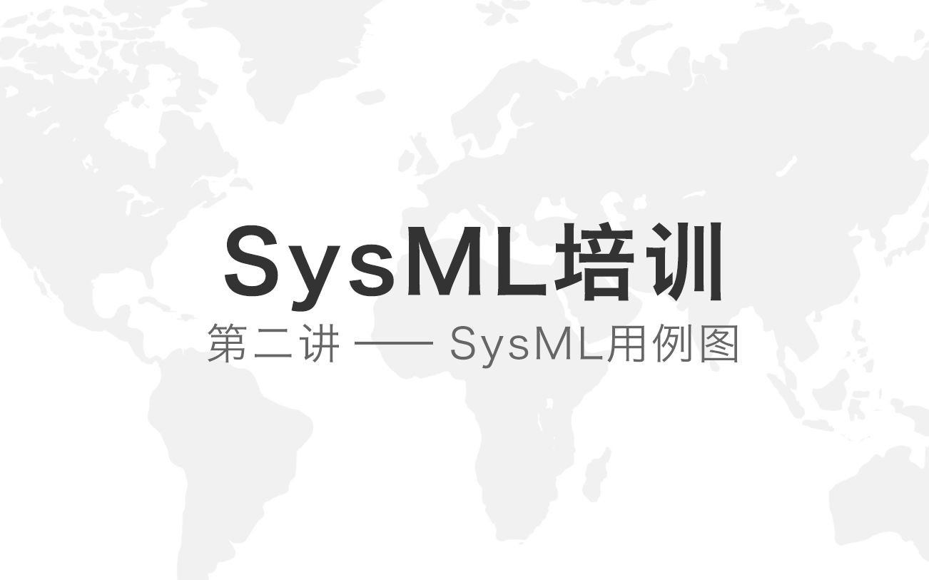 SysML培训——第二讲用例图