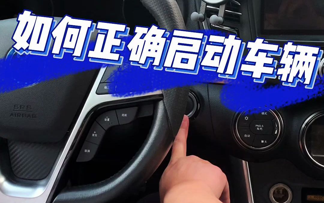 如何正确启动车辆