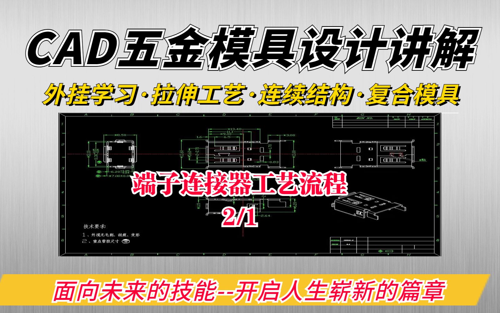2/1连接器五金产品工艺排样,CAD五金模具设计工厂案例讲解