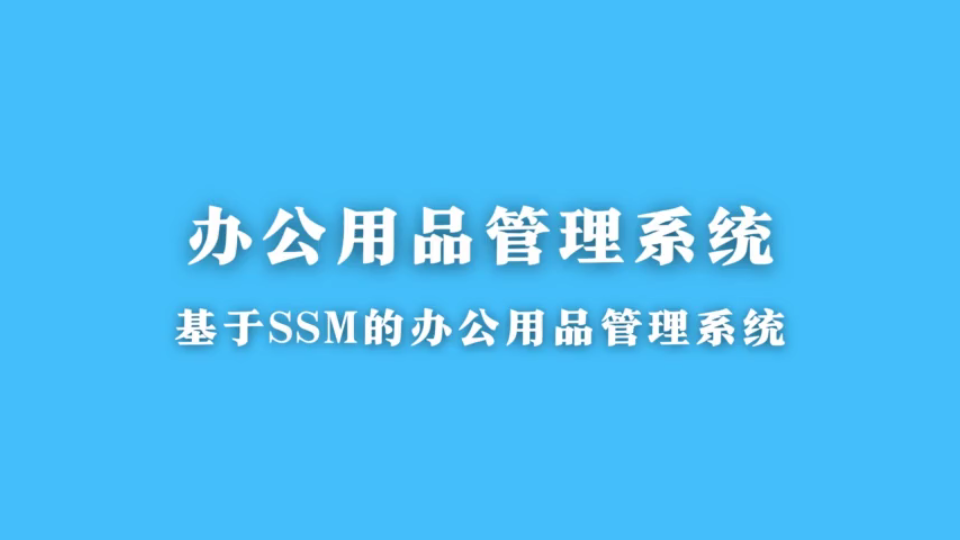 java毕业设计计算机毕设项目基于ssm办公用品管理系统