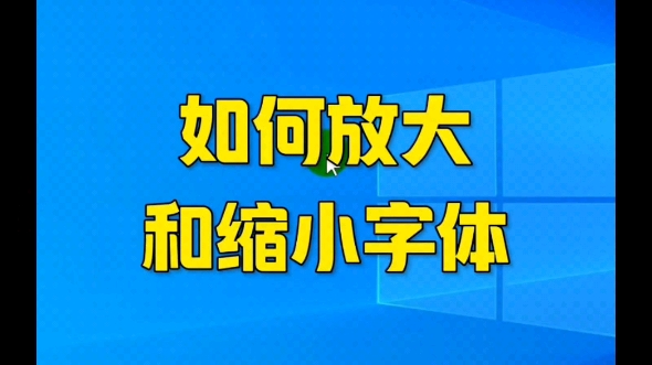 Excel技巧-如何放大和缩小字体