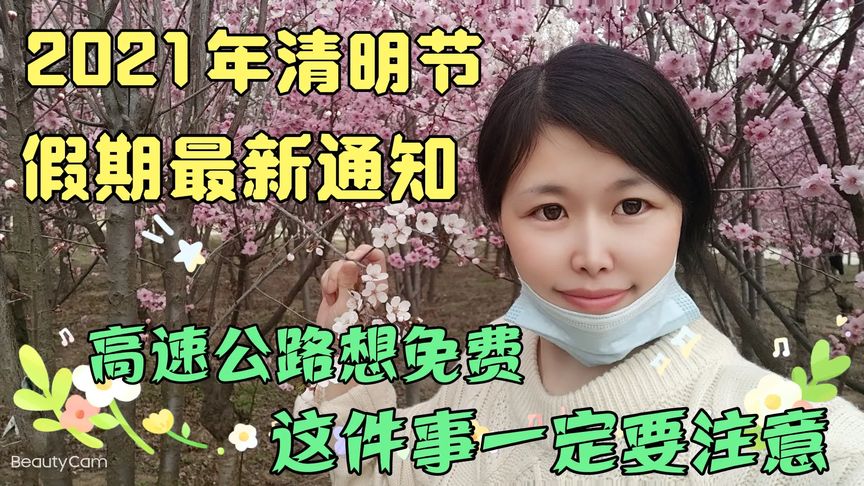 清明节最新放假通知变动,开车上高速想免费,这件事要做好