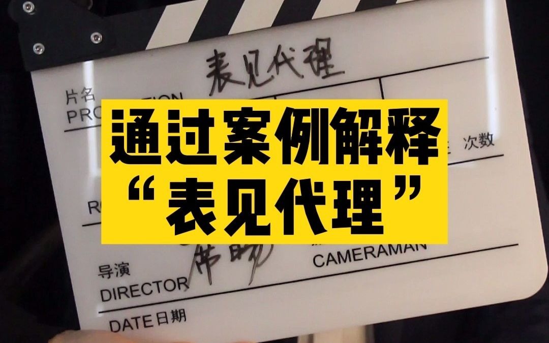 “表见代理”是什么意思?通过案例告诉你