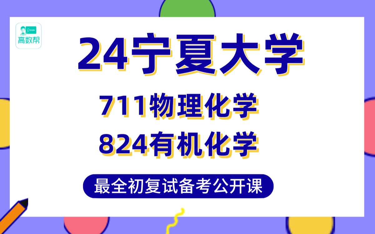 【24宁夏大学化学考研】22级333分本校高分直系学姐初复试经验分享...