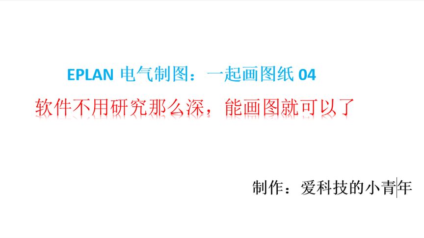 eplan一起画图纸04,初学者千万不要深究软件功能,容易走入误区
