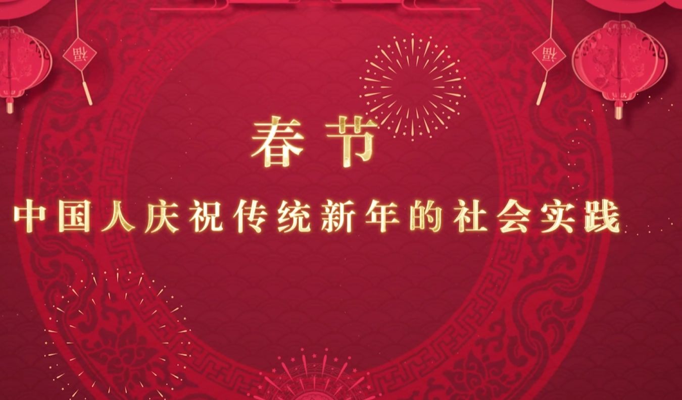 “春节——中国人庆祝传统新年的社会实践”
