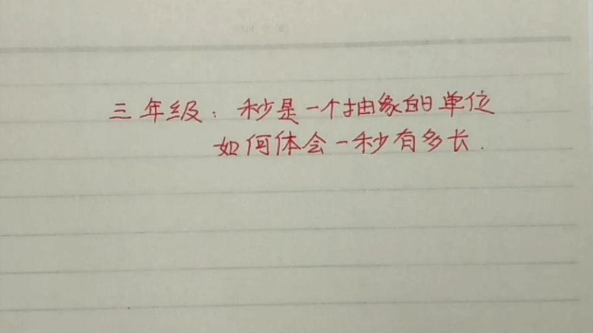 三年级第一单元:秒是一个抽象的时间单位,怎样让孩子体会一秒呢