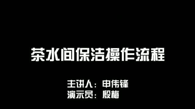 茶水间清洁操作流程教学视频,欢迎各位大咖指点迷津! #绿晶服务