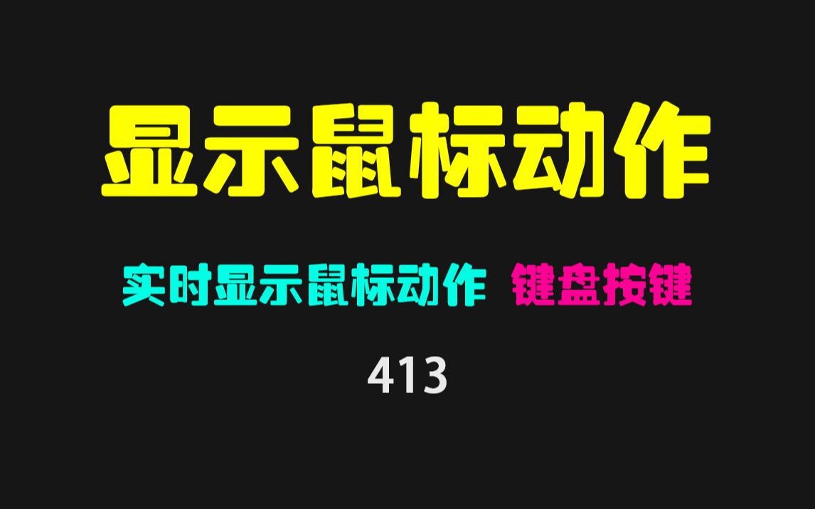 怎么把鼠标动作实时显示到电脑桌面?它可以且支持键盘按键实时显示