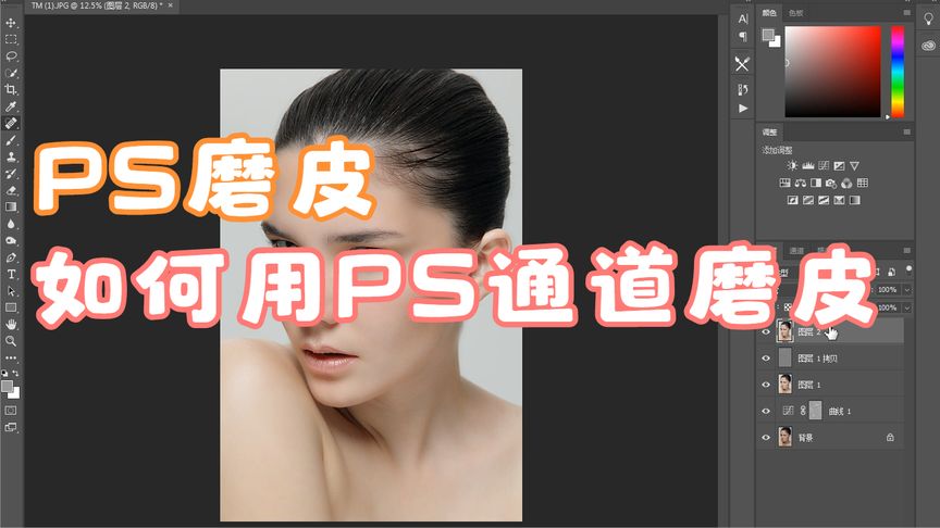 PS通道磨皮教程,教你如何使用PS进行通道磨皮!