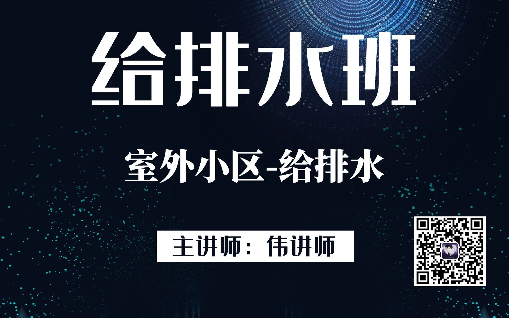 室外小区丨 雨污水丨给排水设计丨天正给排水丨CAD丨施工图丨总图...