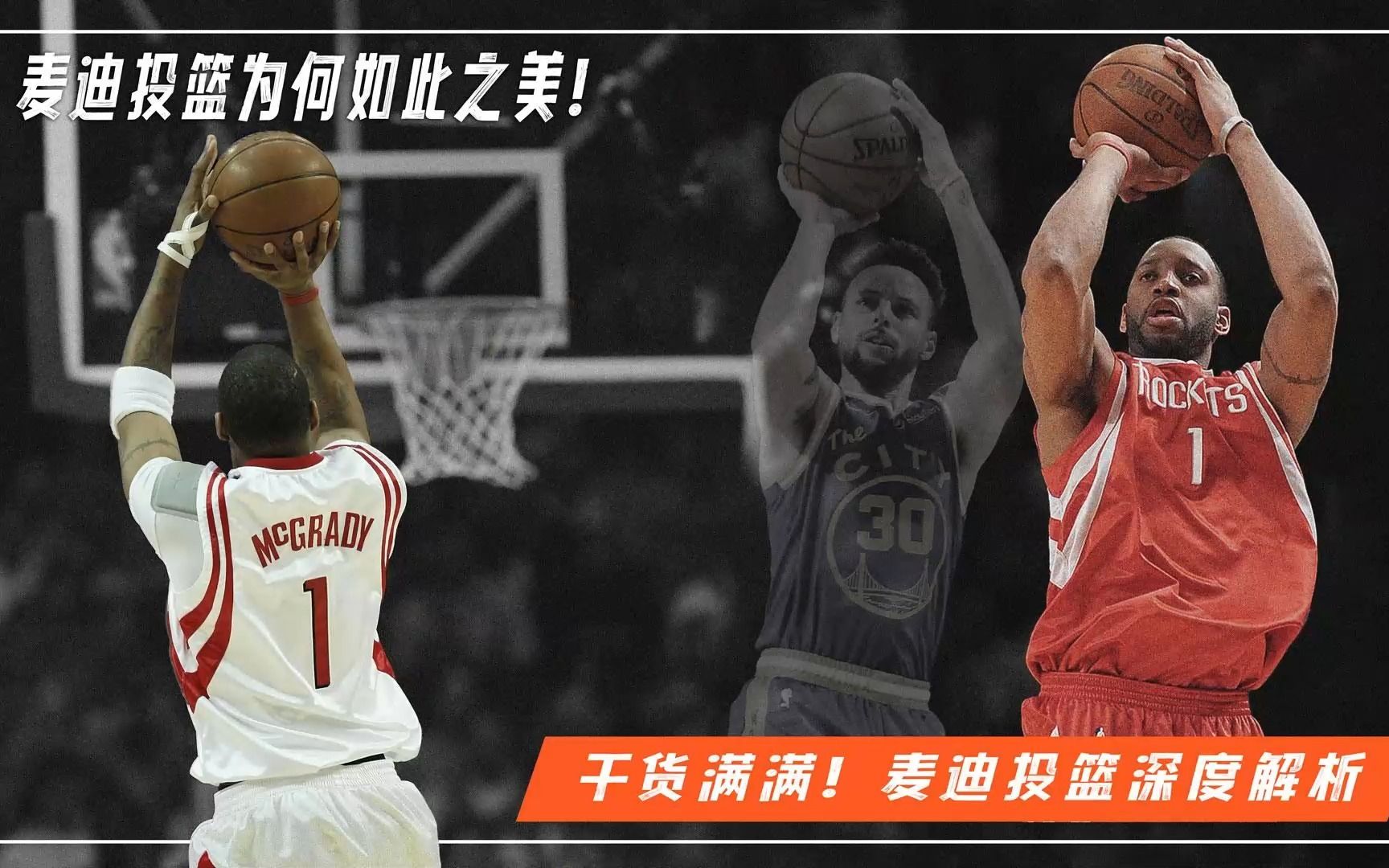 库里竟偷学麦迪投篮?干货满满,深度解析麦迪投篮为何如此之美!