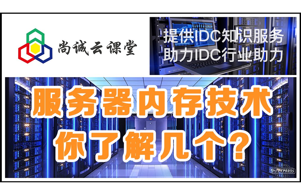 这些服务器内存技术你了解几个,点进来看看是不是你所了解的?