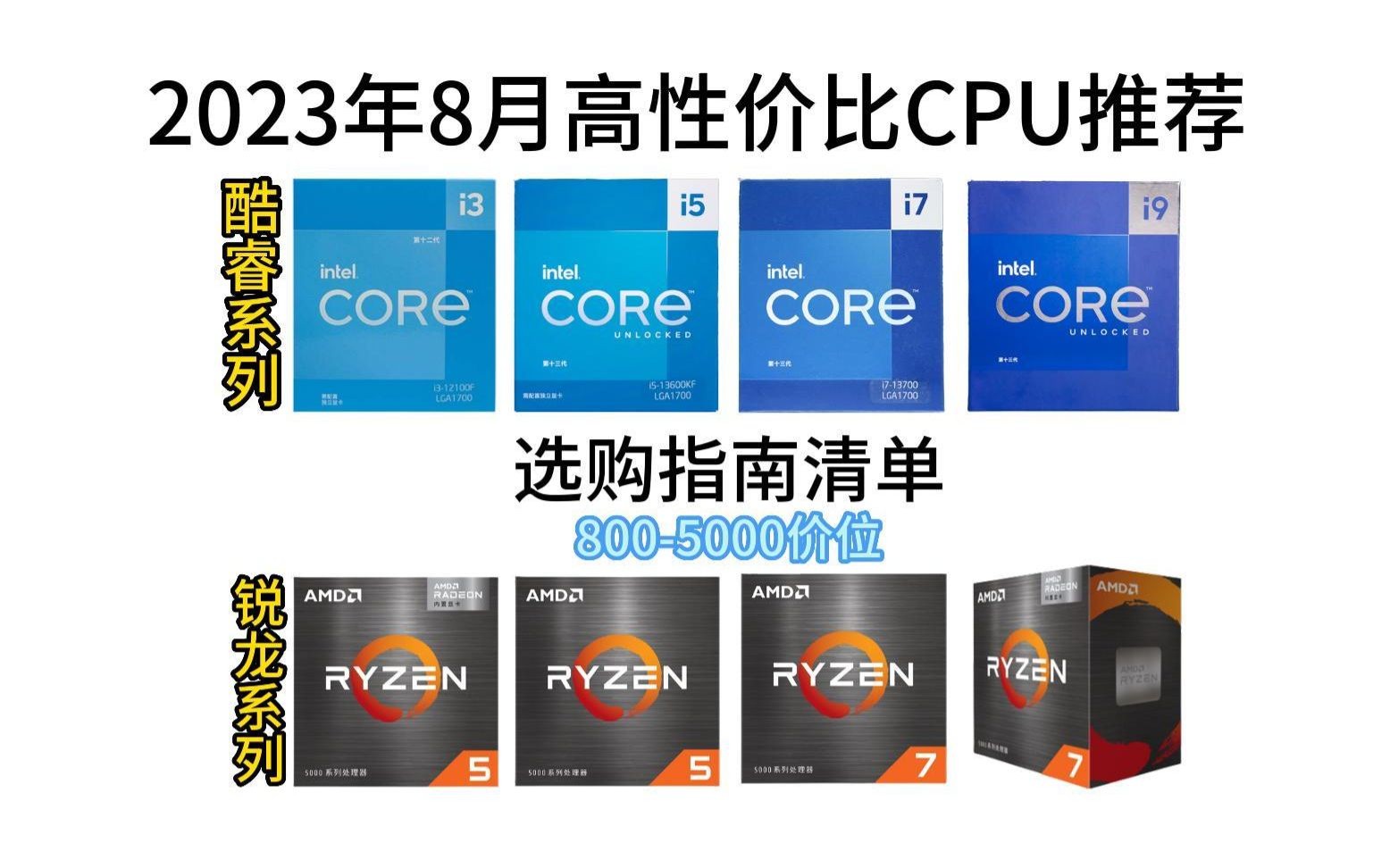 2023年8月高性价比CPU推荐/精选10款800-5000价位CPU选购指南...