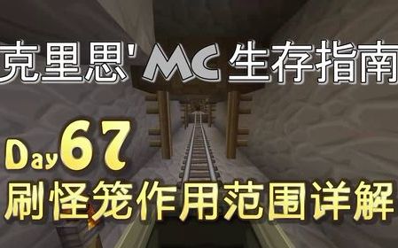 【克里思】《我的世界》生存指南067 刷怪笼作用范围详解