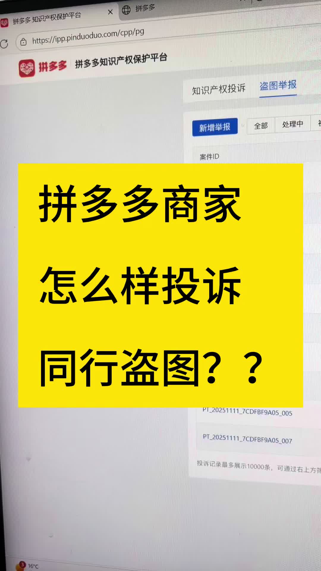 拼多多商家 怎么样投诉 同行盗图?#电商#图片侵权#图片侵权怎么处理...