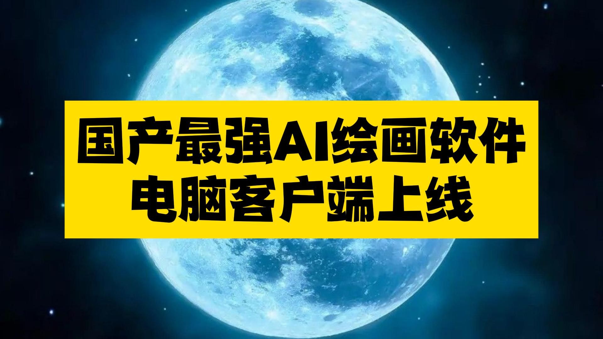 用自己电脑就可以玩AI生图了,国产最强AI绘画软件客户端上线