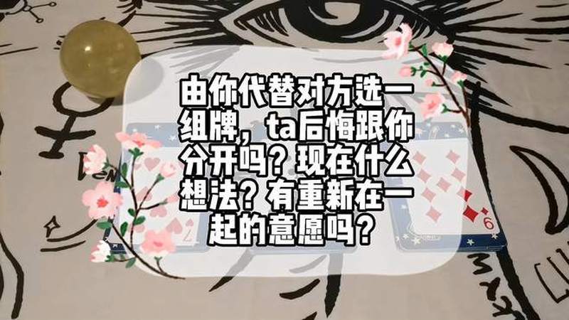 塔罗:TA后悔跟你分开了吗?现在什么想法?有重新在一起的意愿吗