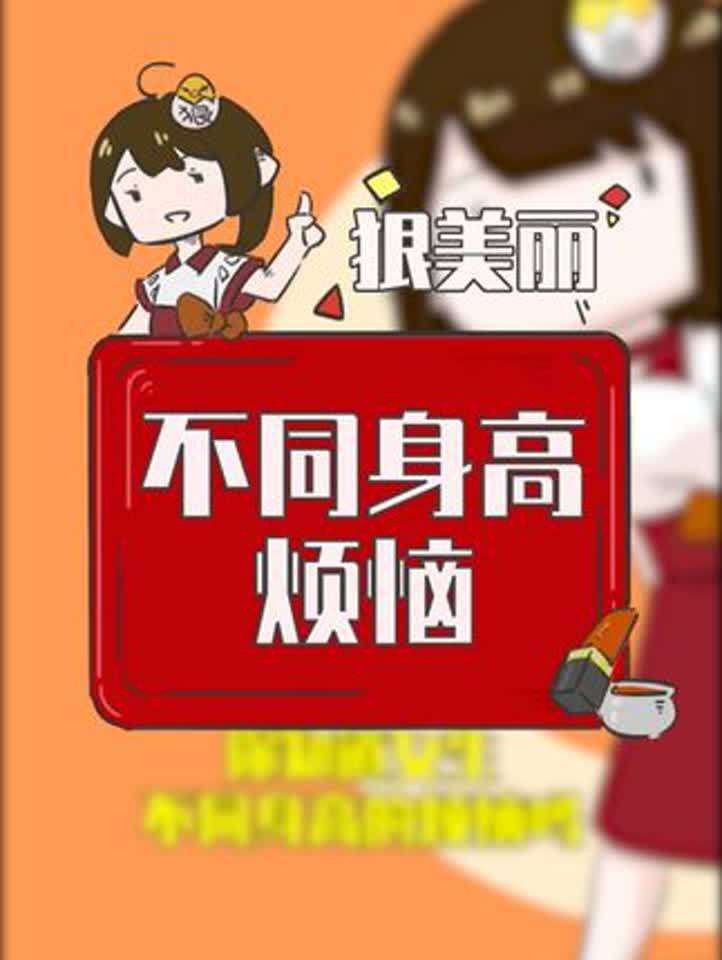 女生不同身高,烦恼大不同!