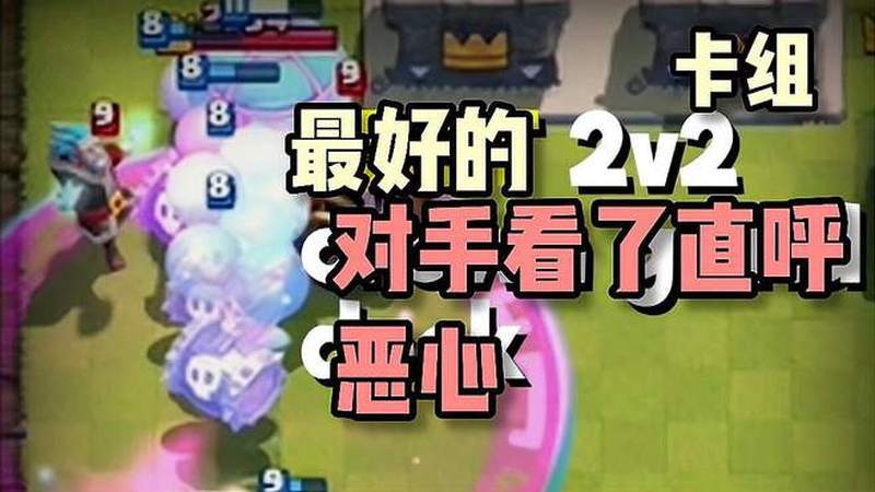 皇室战争:最好的2V2卡组,对手直呼恶心!