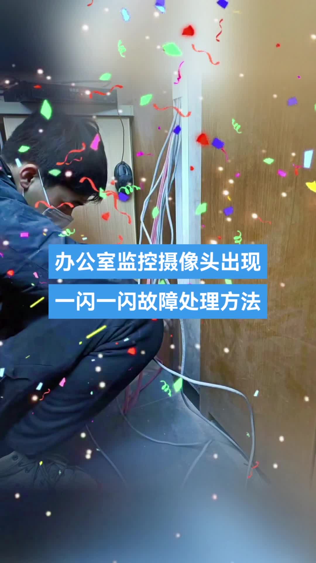 办公室监控摄像头出现一闪一闪故障处理方法