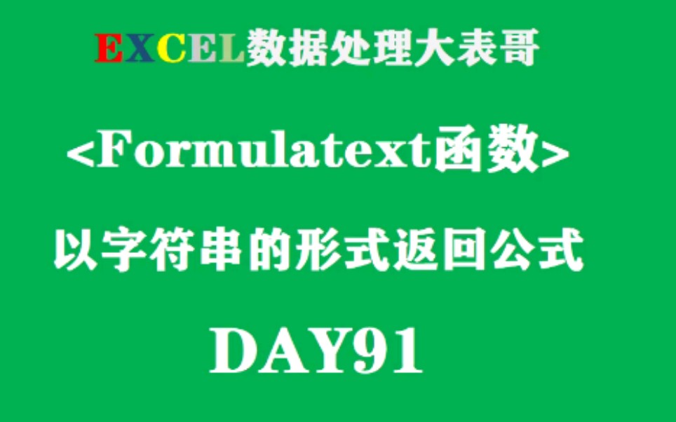 Day91学好excel表格formulatext函数不香吗?