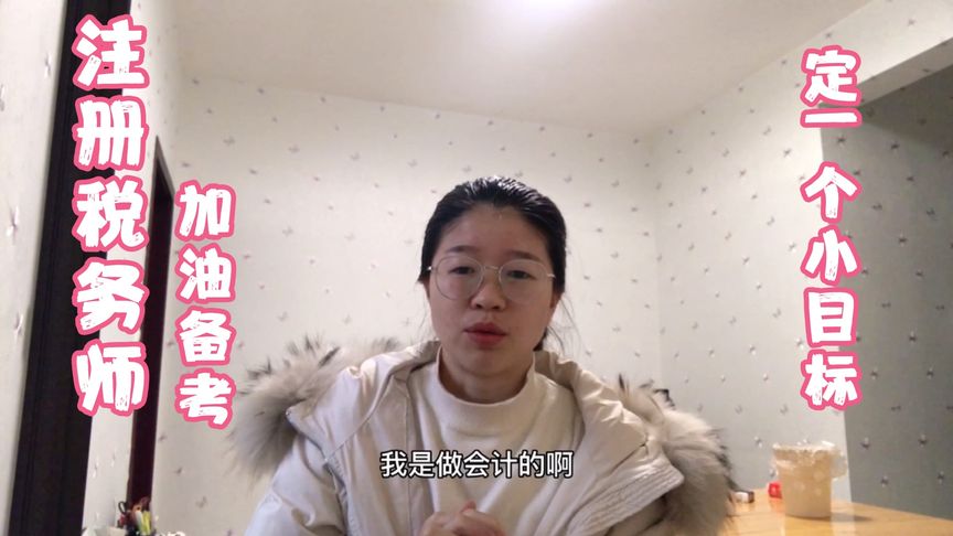 小小从初级会计到中级,现在准备税务师和高级评审啦。