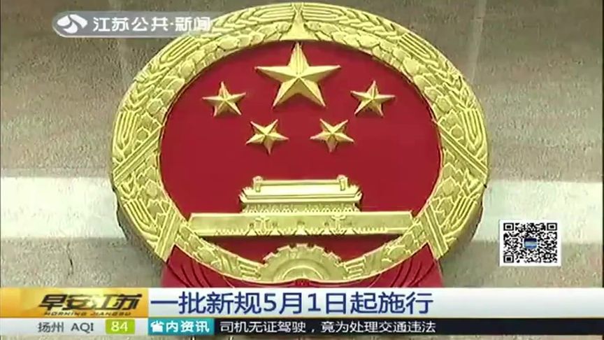 一批新规5月1日起施行