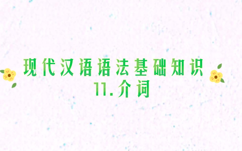 现代汉语语法基础知识:11.介词