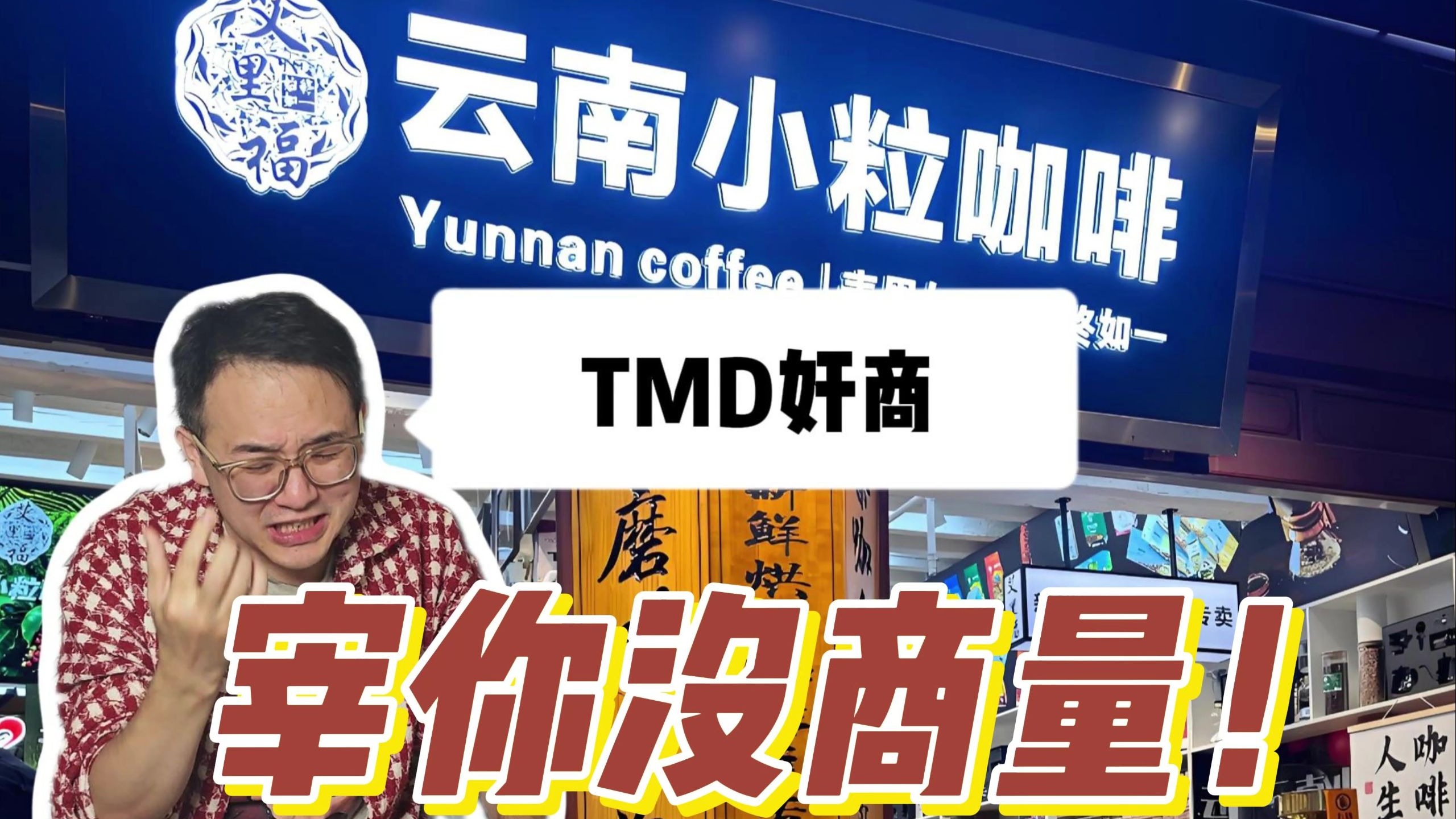 宰你没商量!所谓的“云南小粒咖啡”
