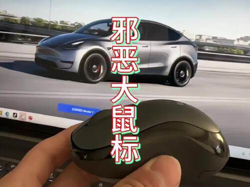 邪恶大鼠标之名由此而来
